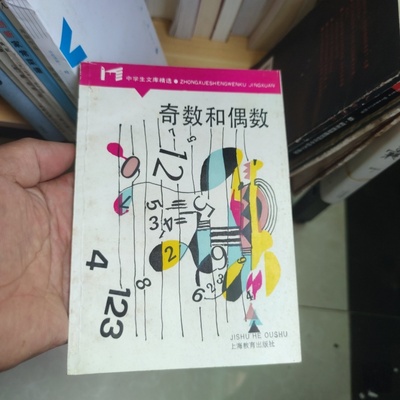正版旧书 奇数和偶数 中学生文库精选数学教材 常庚哲 上海教育出版社 1993-11