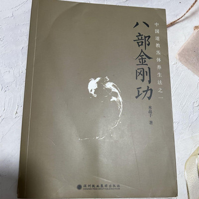 正版 八部金刚功 米晶子张至顺道长 2013年第一版深圳报业中医书