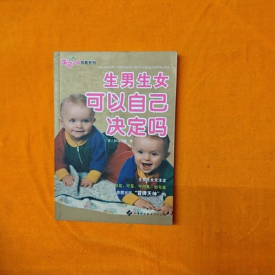 正版旧书 求子必读孕育系列：生男生女可以自己决定吗 [日] 杉山四郎 著； 主妇之友 译 / 天津科技翻译出版公司 / 2007-01 /