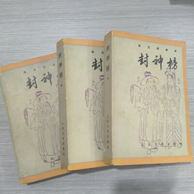 正版旧书 封神榜（全三册）苏寰中 郭精锐 陈伟武/校点 人民文学出版社 1992-01