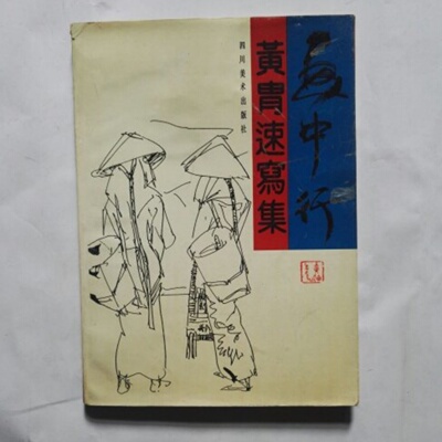 正版旧书 黄胄速写集 画中行 黄胄 绘 / 四川美术出版社 / 1992-09 /