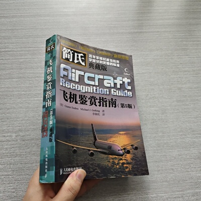 正版旧书 简氏飞机鉴赏指南 第5版 恩德雷斯 （Gunter Endres）、格辛（Michael Gething） 著； 李佩乾 译 人民邮电出版社 2012