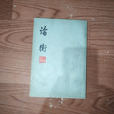 正版旧书 论衡 （东汉）王充 著 上海人民出版社 1974-09