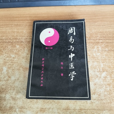 正版旧书 周易与中医学（第二版） 杨力 著 北京科学技术出版社 1989-08