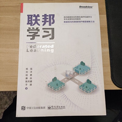 正版旧书 联邦学习（全彩）杨强 、 刘洋 、 程勇 、 康焱 、陈天健 著 电子工业出版社 2020-04