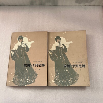 正版旧书 安娜卡列尼娜（上下册）列·托尔斯泰 著 周扬/谢素台 译 人民文学出版社 1981年