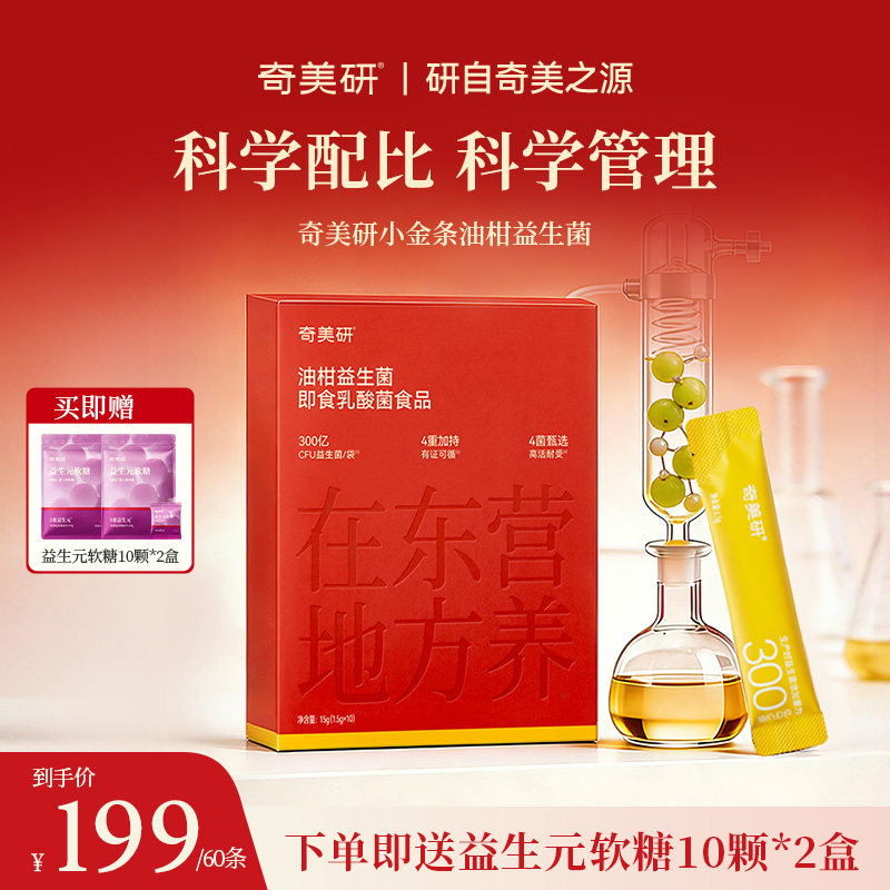 【达播2】奇美研油柑益生菌团300亿小金条男女大餐救星