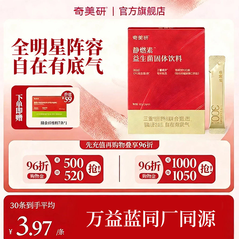 奇美研静燃素益生菌冻干粉男女通用明星菌