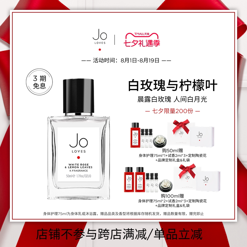 【七夕礼物】Jo Loves祖氏挚爱 白玫瑰柠檬叶花香调 清冷小众香水