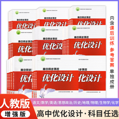 【增强版】2025高中同步测控优化设计语文数学英语必修一必修二三四1234选择性必修高中练习增强版史地生政物理化学人民教育出版社