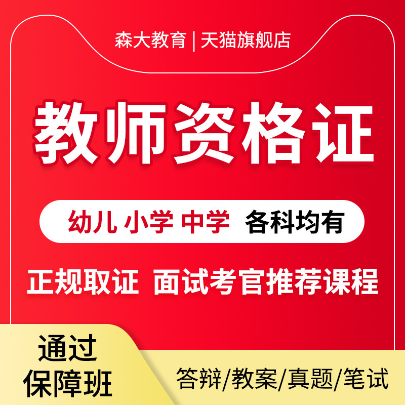 森大教育2026教师资格考试培训笔试面试普通话面试真题