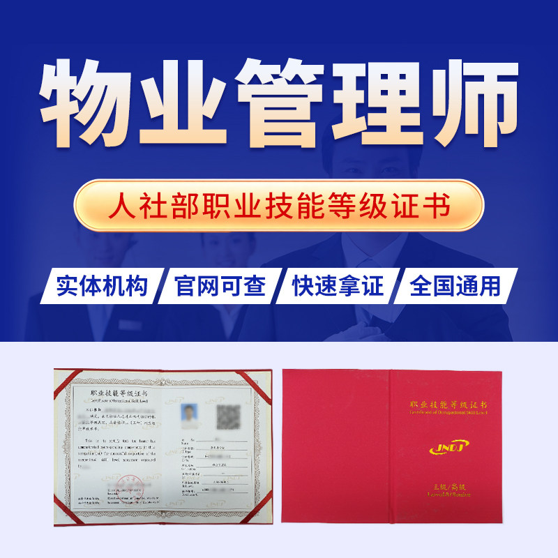 物业管理师物业服务评估师秩序维护员企业项目经理证报名考试
