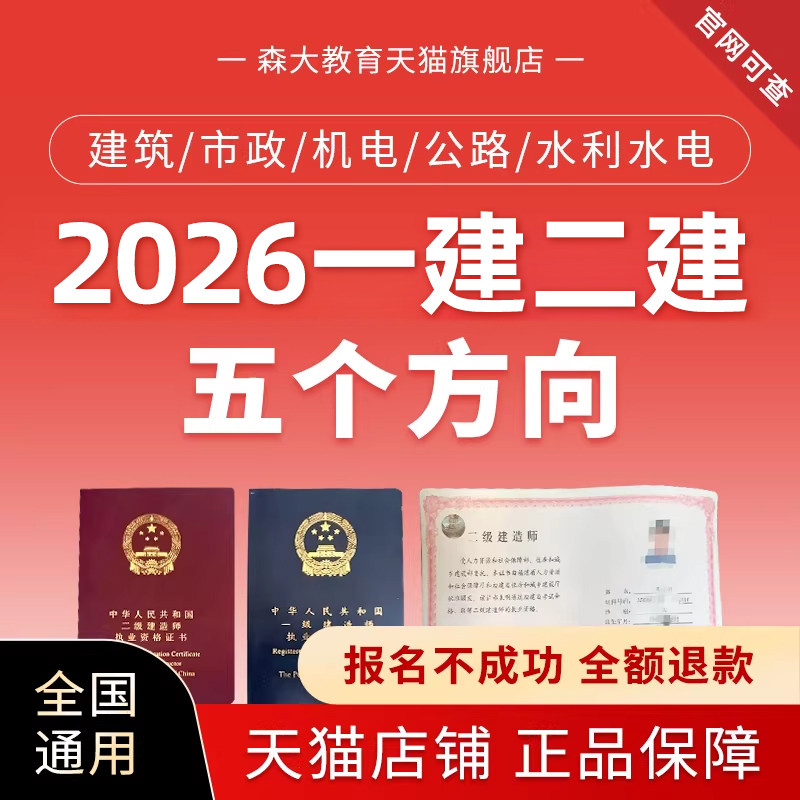 森大教育2026一建二建报名考试咨询建筑水电市政机电教材视频网课