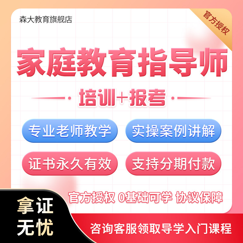 森大教育心理学家庭教育指导师2026报名报考培训证书视频网课课程