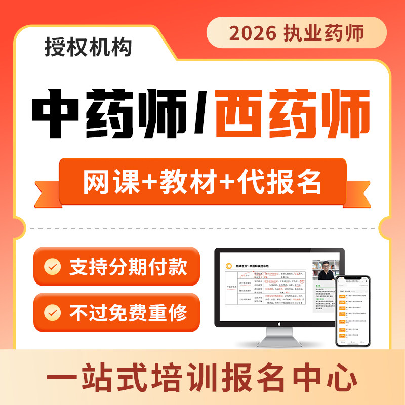 【可试听】执业药师中药西药证考试报名报考培训网课视频协议保障