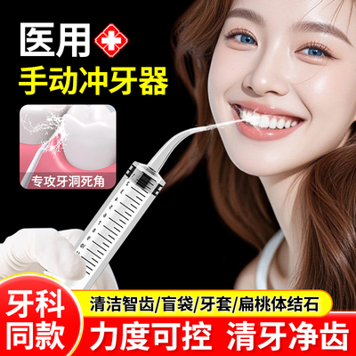 医用弯头注射器手动冲牙器