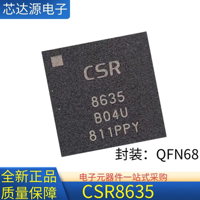 原装正品 CSR8635B04-IQQF-R CSR8635 贴片QFN68 蓝牙4.1音频芯片