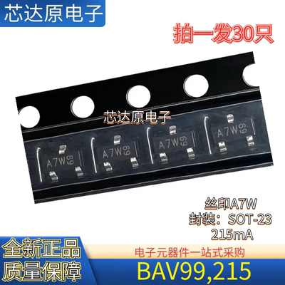 原装 BAV99,215 丝印A7W 封装SOT-23 215mA 双向开关二极管（30个