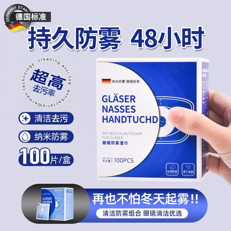 德国标准眼镜清洁湿巾擦眼镜纸冬天一次性防雾布专用擦拭不伤镜片