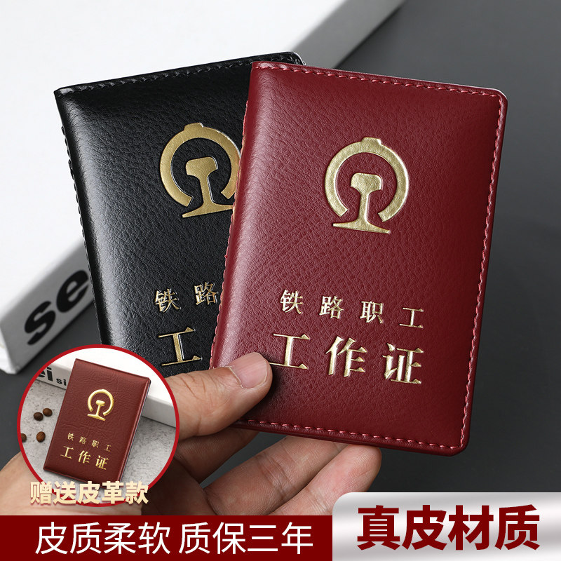 真皮铁路职工工作证皮套路局人员卡套保护套牛皮铁路集团公司工作证套通勤票外壳