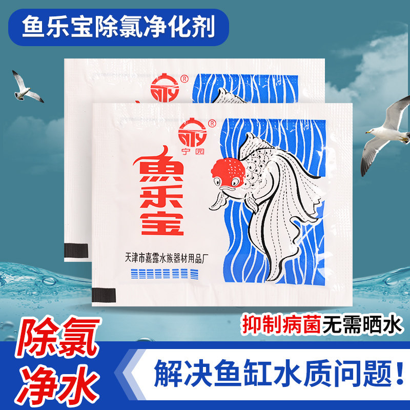 鱼乐宝鱼缸去除氯气免晒水养鱼水质稳定剂净水养水免困水水族专用