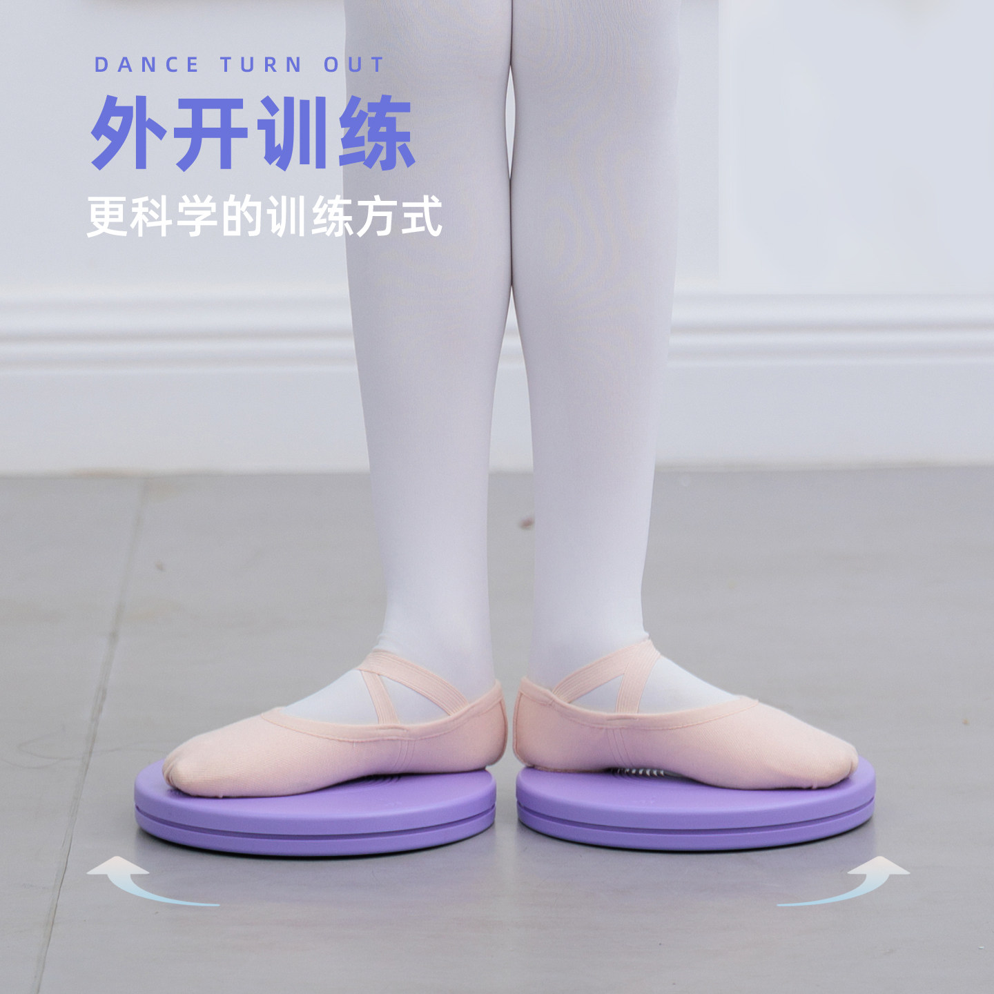 舞蹈外开训练盘芭蕾外开姿势旋转板花样滑冰体操圆盘转盘外开器