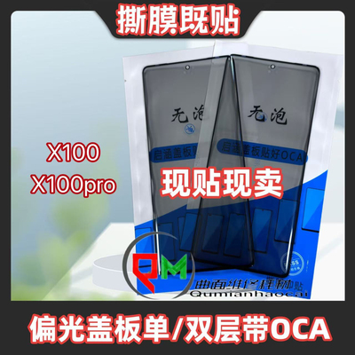 适用于x100pro偏光盖板Findx7偏光盖板 X100偏光盖板带OCA