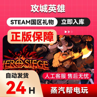 攻城英雄 steam正版礼物  国区礼物赠送  好友赠礼 Hero Siege
