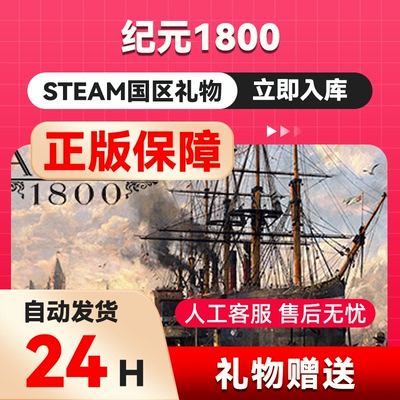 steam正版  纪元1800  好友礼物 国区礼物    正版礼物