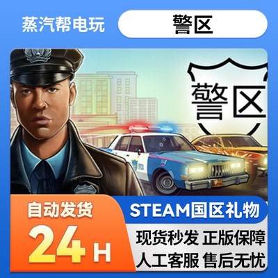 Steam正版 警区 国区礼物 好友礼物 The Precinct steam警区steam