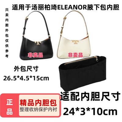汤丽柏琦EleanorSlim腋下包内胆