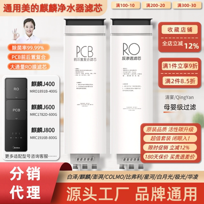 通用美的麒麟J400-J800净水器PCB滤芯MRO1891B/MRC1782D/MRC1916B