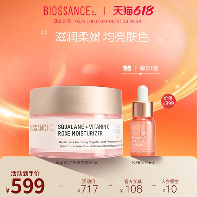 BIOSSANCE8234角鲨烷VC玫瑰面霜50ml焕亮抗皱淡化细纹肌肤水润