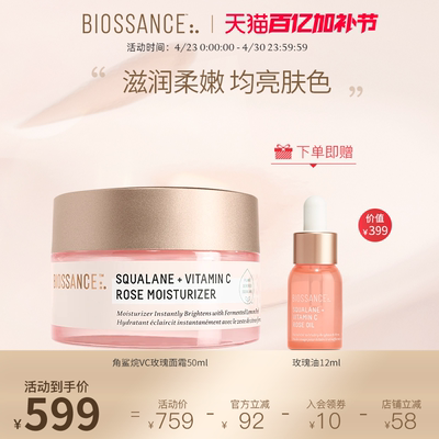 BIOSSANCE8234角鲨烷VC玫瑰面霜50ml焕亮抗皱淡化细纹肌肤水润