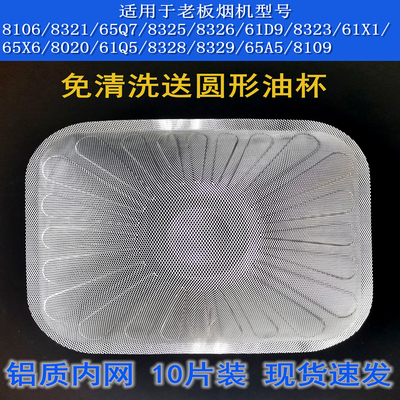老板油烟机8323 61X1 65X6 8109 8328 8329 61Q5一次性过滤网油杯