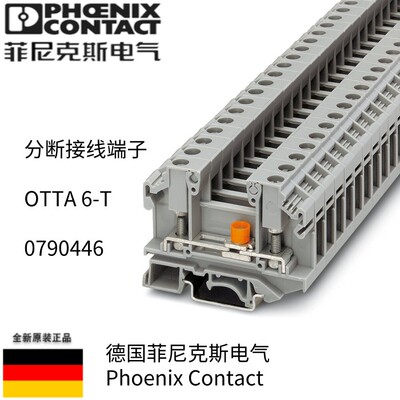 PHOENIX菲尼克斯OTTA6-T螺栓连接通用端子0790446分断接线端子排