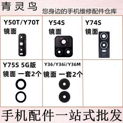 适用 Y50T Y70T Y75S Y74S Y54S Y36 Y36M Y36i 后置摄像头镜片