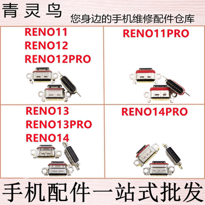 适用RENO11/11PRO/12/12PRO/13/14/13PRO/14PRO USB充电尾插接口