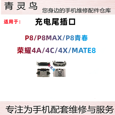 适用P8 P8MAX P8青春 荣耀4A/4C/4X/MATE8  USB充电尾插接口