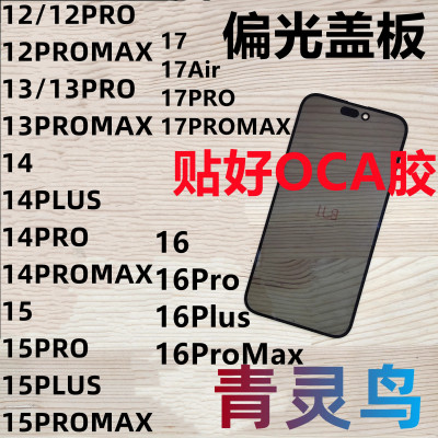 苹果14PRO14PROMAX带偏光盖板