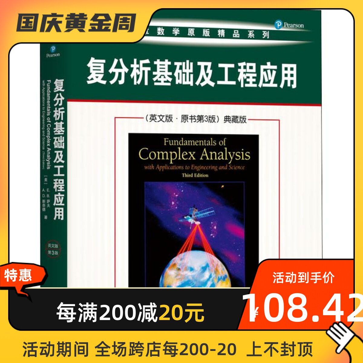 复分析基础及工程应用(英文版·原书第3版)典藏版 机械工业出版社 (美)E.B.萨夫(E.B.Saff),(美)A.D.斯奈德(A.D.Snider) 著