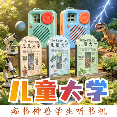 德国儿童科普百科.儿童大学3部全集听书卡.中小学生听书机故事机