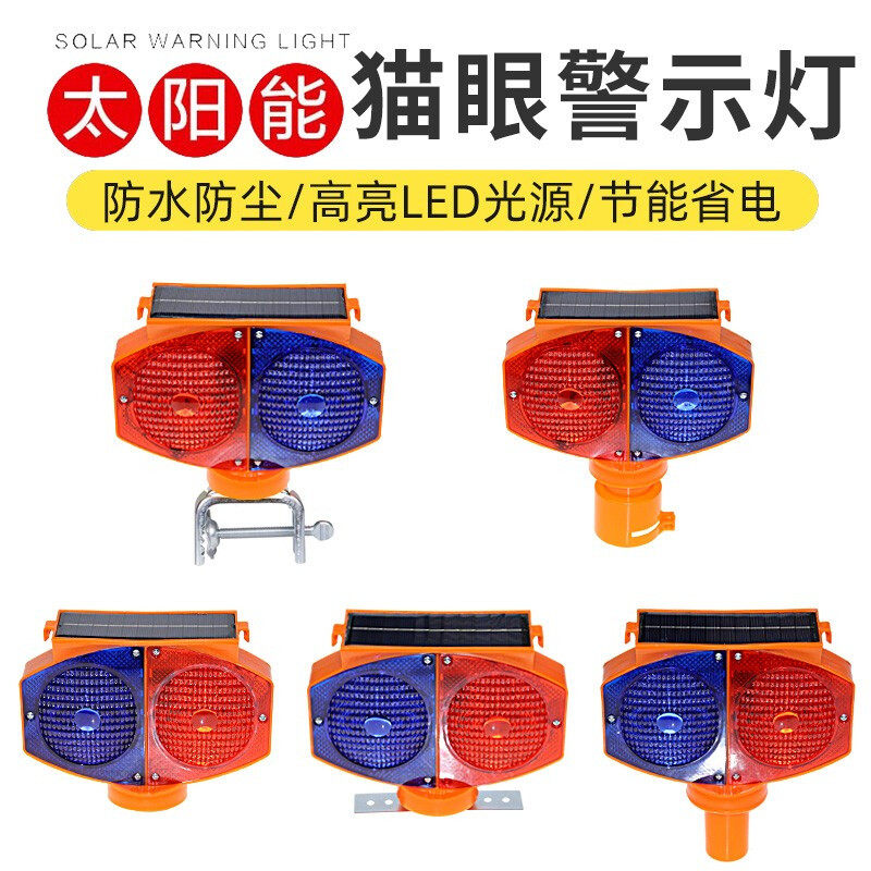 太阳能爆闪警示灯LED红蓝闪光猫眼灯道路施工护栏灯路锥灯路障灯