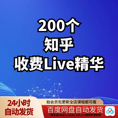 200个知乎收费Live精华