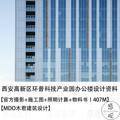 MDO木君建筑设计西安环普科技产业园办公楼设计资料施工图摄影