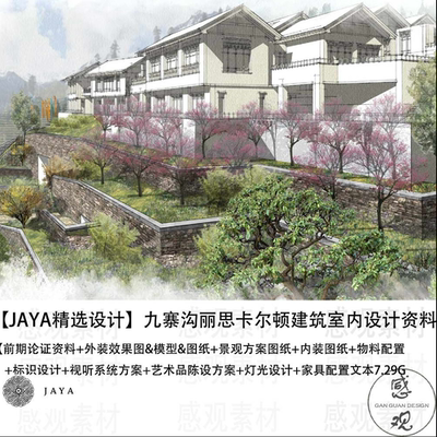 JAYA设计九寨沟丽思卡尔顿酒店设计方案文本效果图CAD施工图