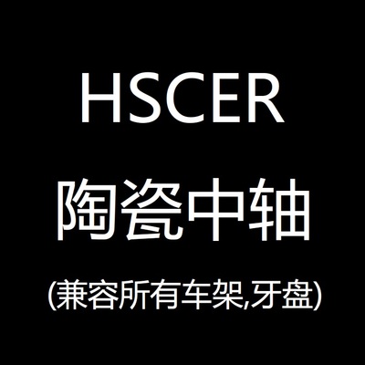 hscer 陶瓷中轴 bsa pf30 bb86 bb386 山地公路车螺纹压入中轴