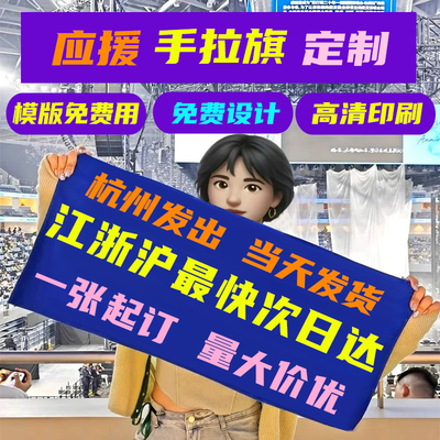 演唱会应援手幅手拉旗横幅定制