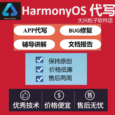 鸿蒙代做HarmonyOS代写app程序开发鸿蒙程序代做定HarmonyOS代做