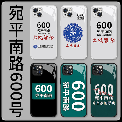 宛平南路600号手机壳适用